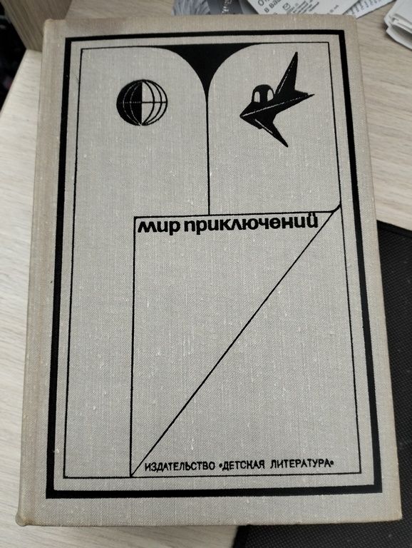 Альманах Мир приключений 1973. Н. М. Беркова