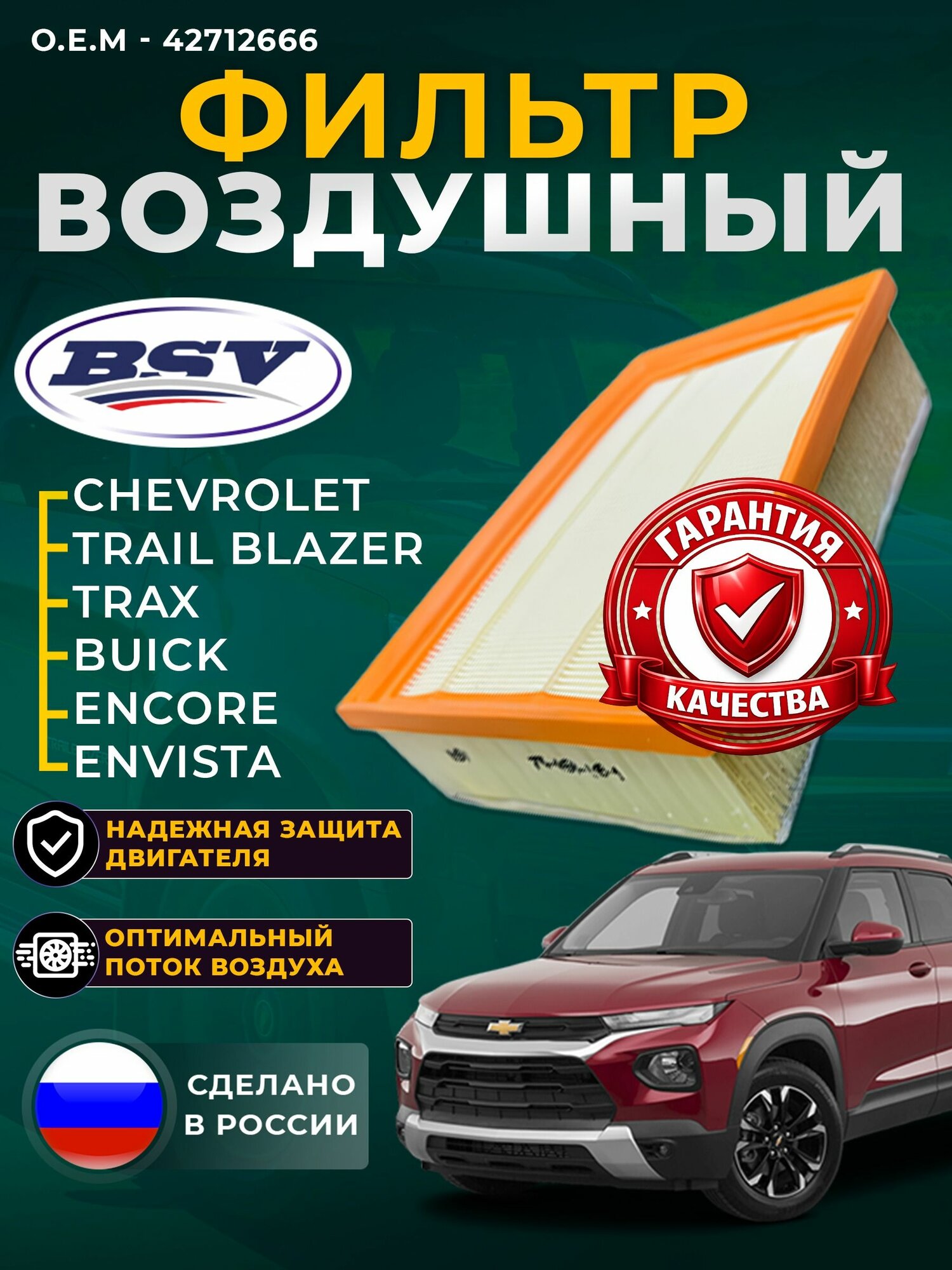 Фильтр воздушный для Шевроле Трейлблейзер, Chevrolet Trailblazer 42712666