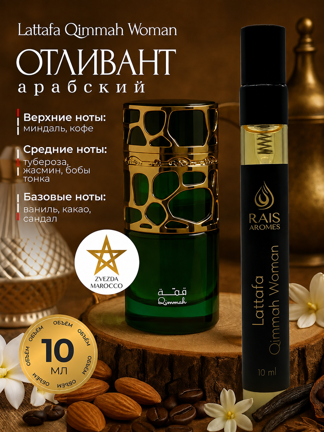 Lattafa Qimmah Woman арабские духи женские восточно-пряные, 10 мл