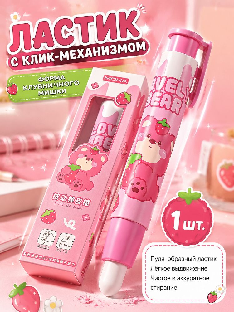 Мультяшный ластик с выдвижным механизмом(1шт)-Клубничный мишка