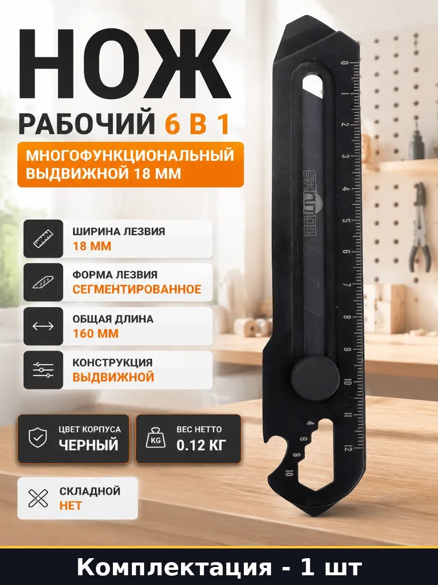 Нож рабочий 6 в 1 многофункциональный выдвижной 18 мм, строительный, для отделочных и ремонтных работ, черный, сталь