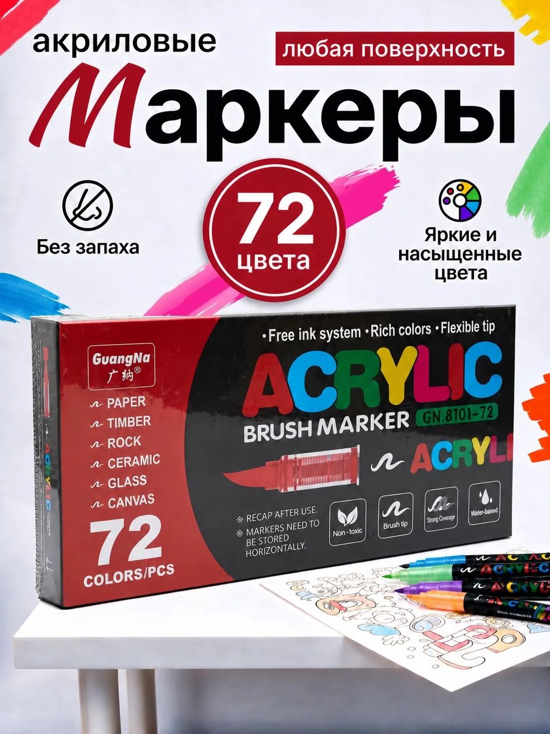 Акриловые маркеры GuangNa 72 шт, набор маркеров акриловый, толщина 1 мм