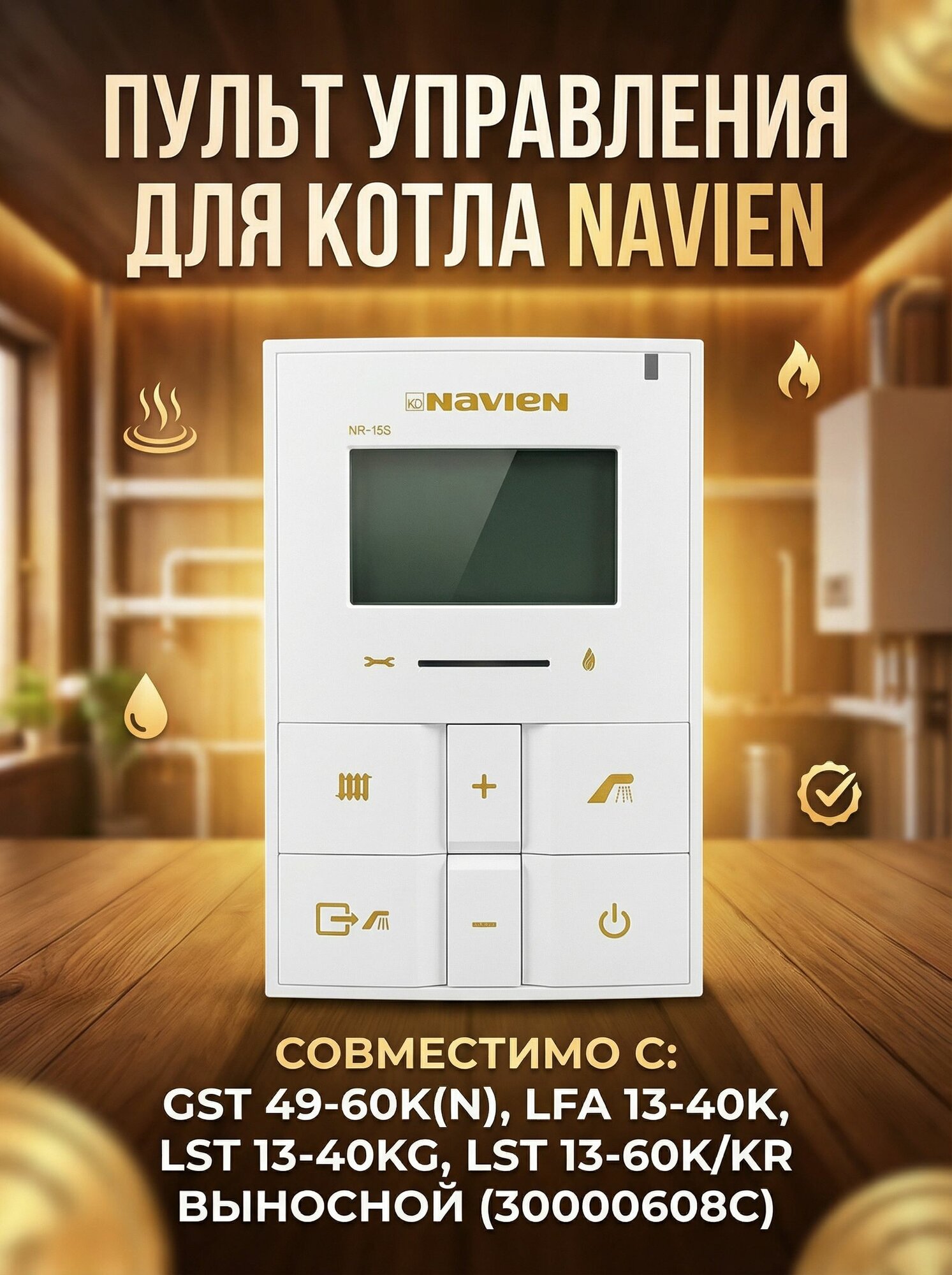 Пульт управления для котла Navien GST 49-60K(N), LFA 13-40K, LST 13-40KG, LST 13-60K/KR выносной (30000608C)