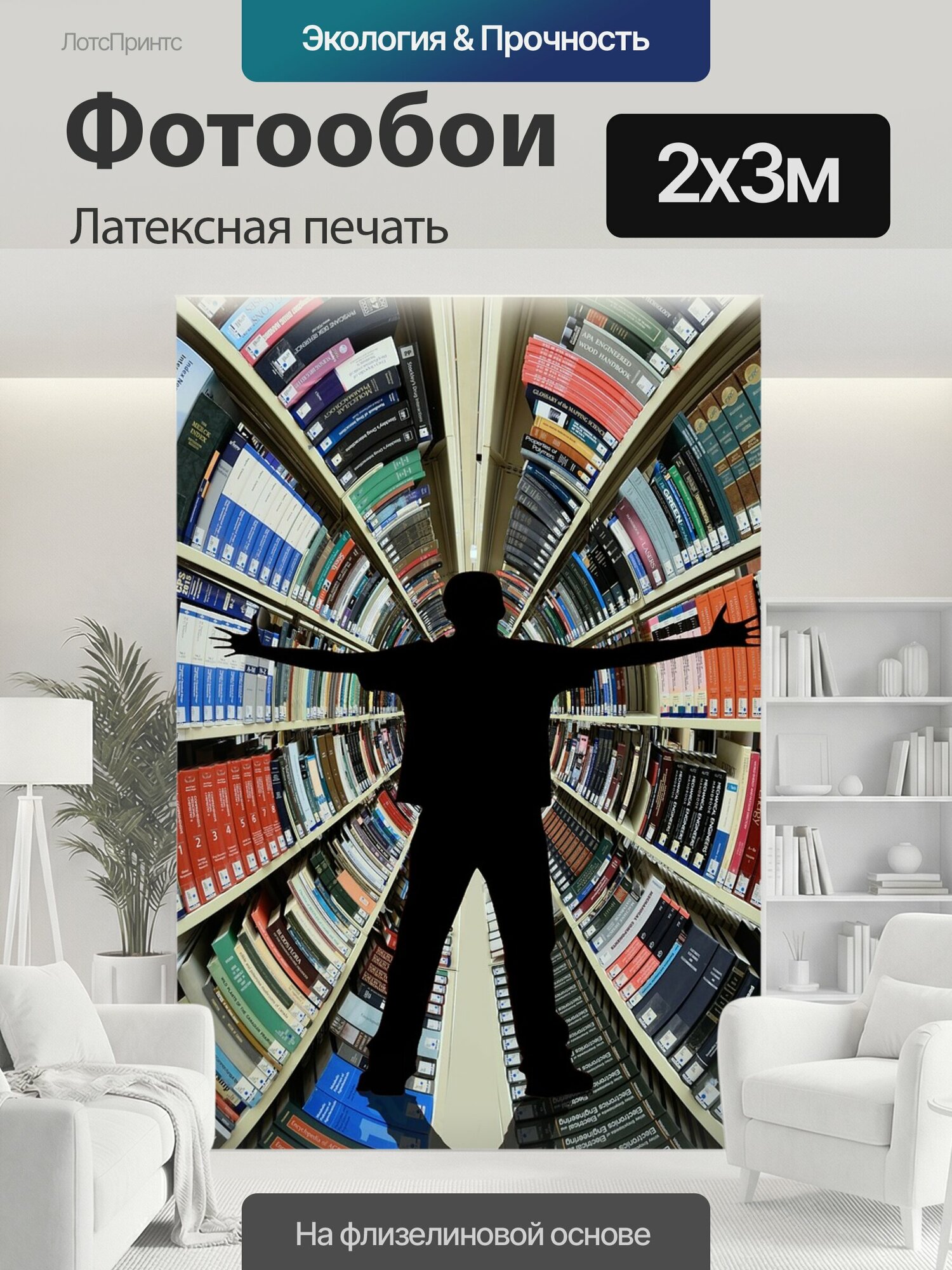 Фотообои моющиеся ударопрочные "Библиотека, книги, знать" 200x300 см. латексная печать