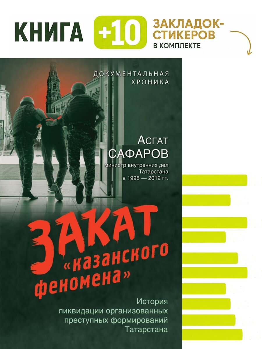 Закат "казанского феномена". История ликвидации организованных преступных формирований Татарстана. Комплект: книга + 10 закладок-стикеров