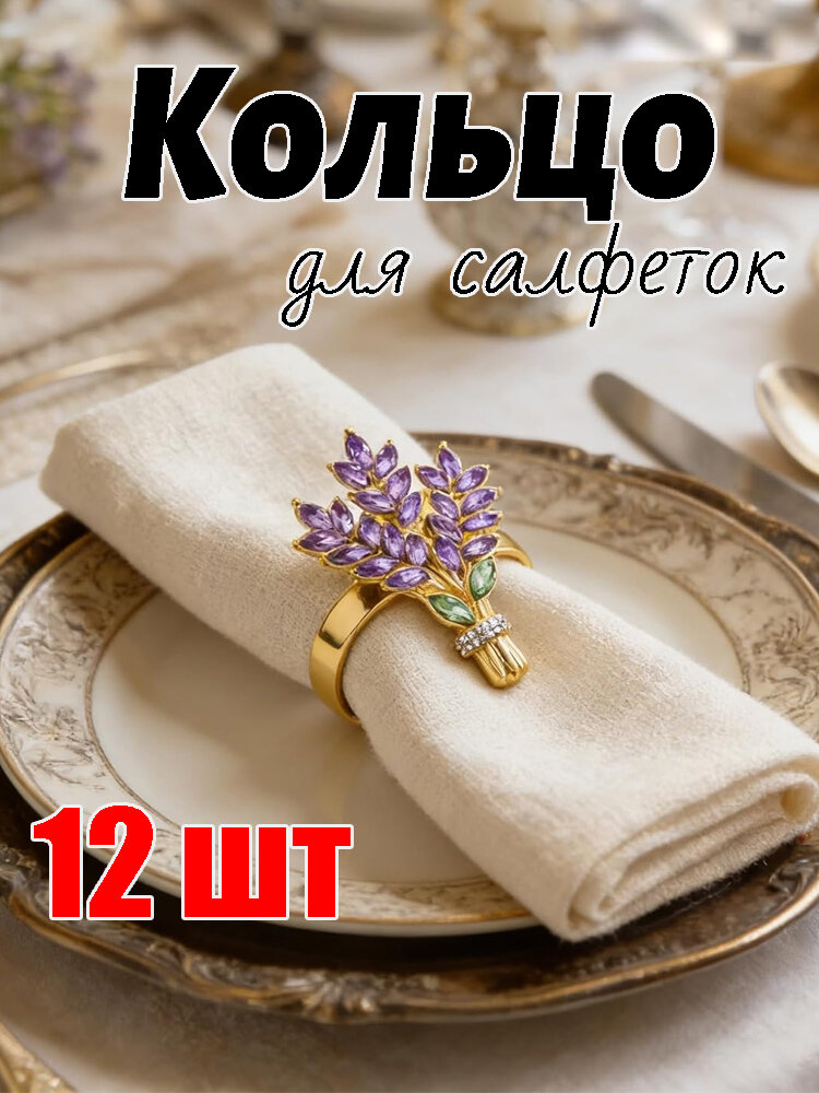 Кольцо для салфеток 12 шт.
