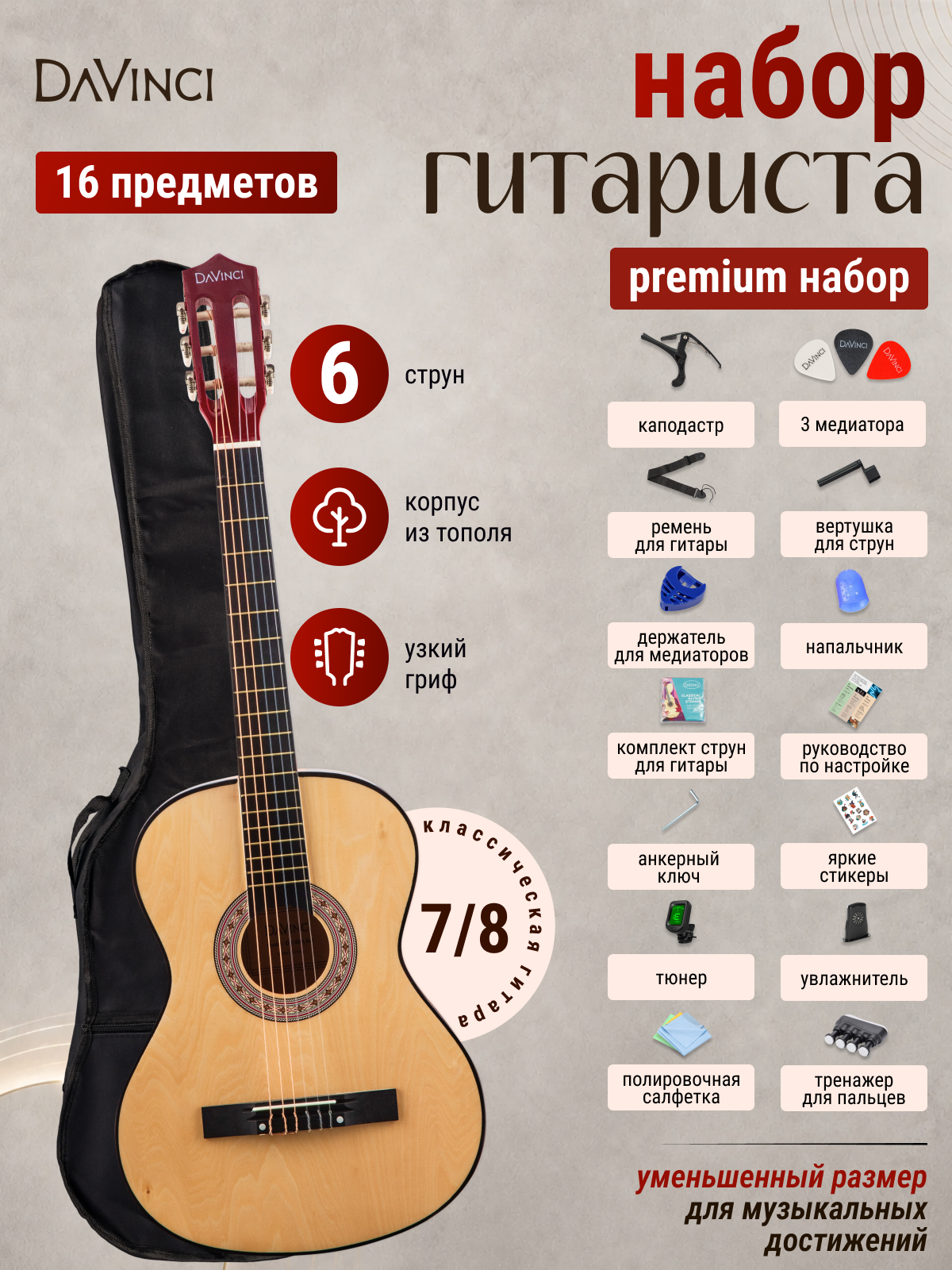 DAVINCI DC-50A 16 NA PACK - набор гитариста 16 предметов: классическая гитара 7/8
