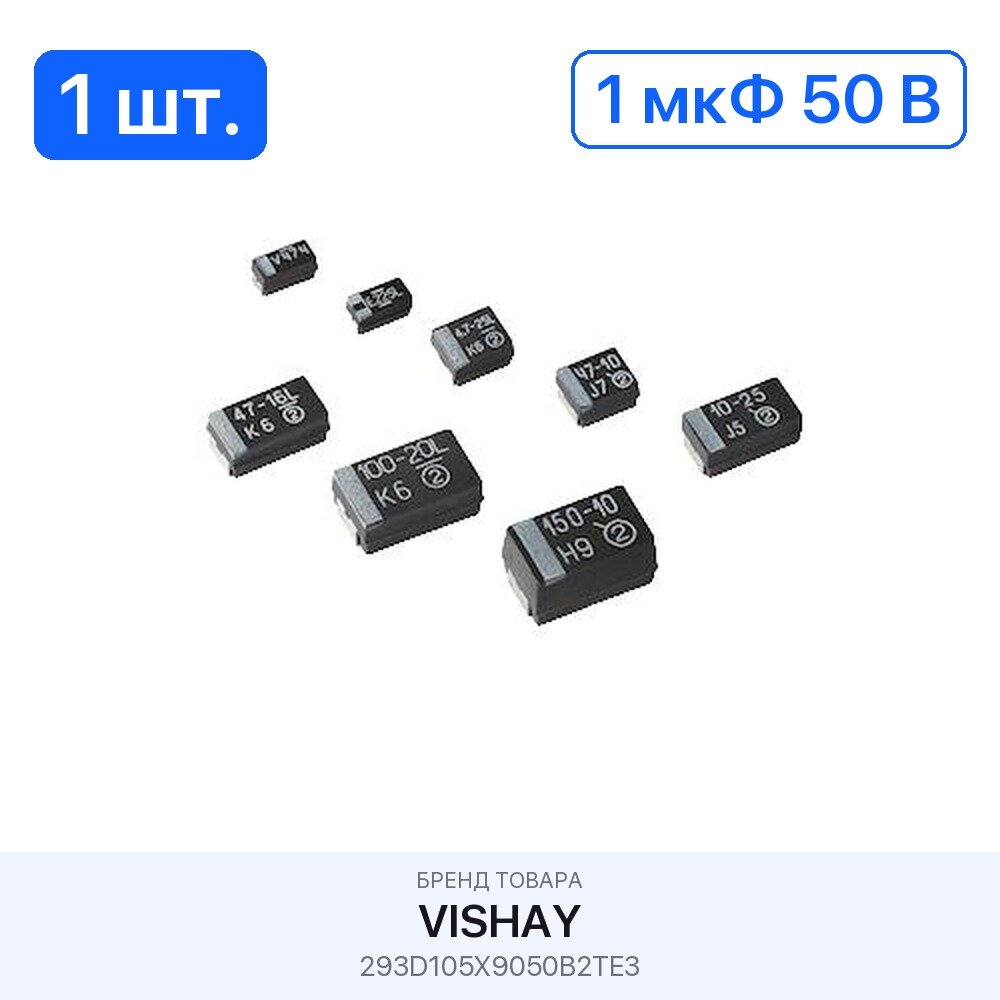 Конденсатор танталовый 293D105X9050B2TE3 1 мкФ 50 В VISHAY