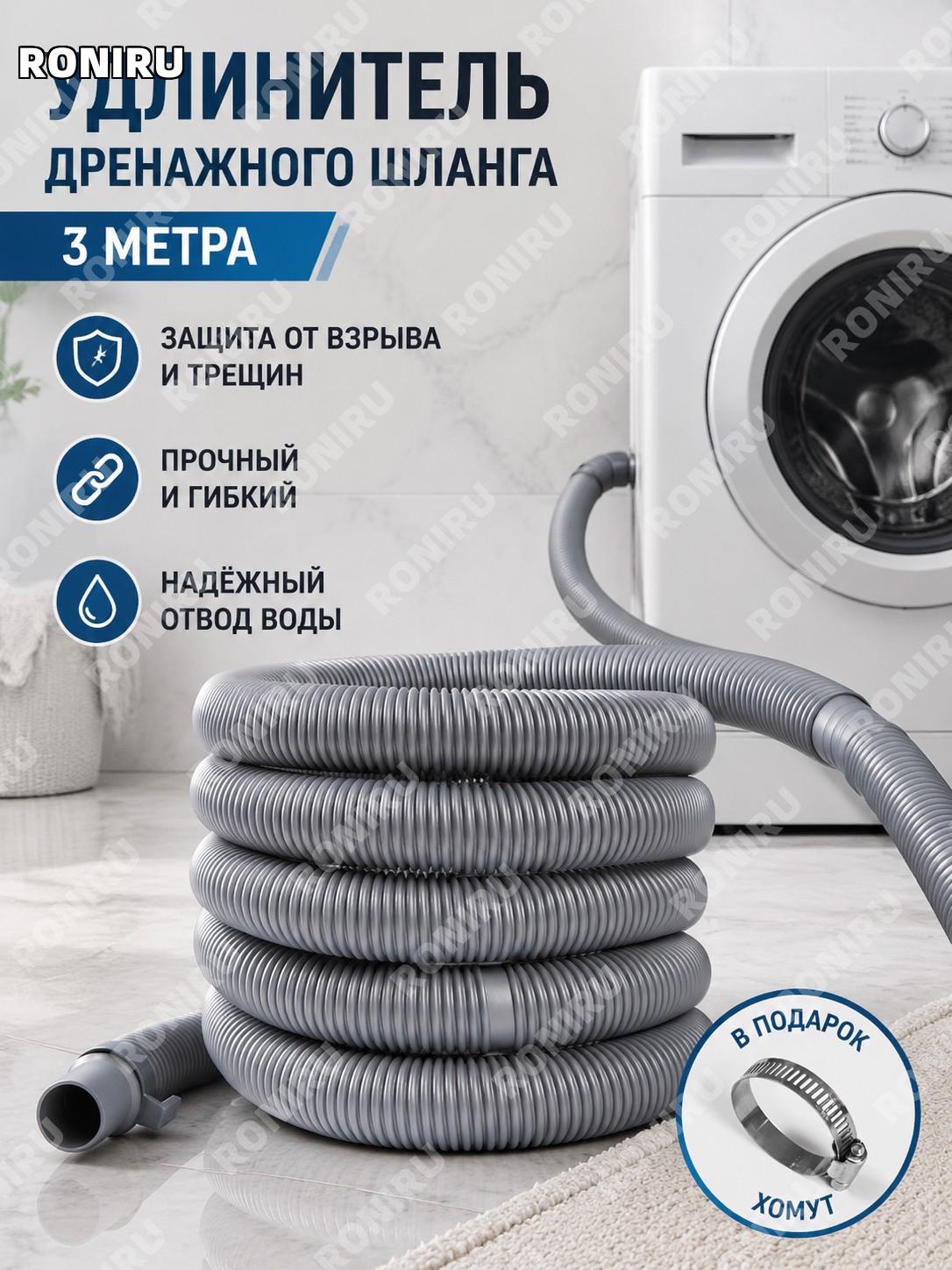 Шланг для слива стиральной машины удлинительный 3 м PVC с хомутом, сливная труба для кухни и дома бытовая система