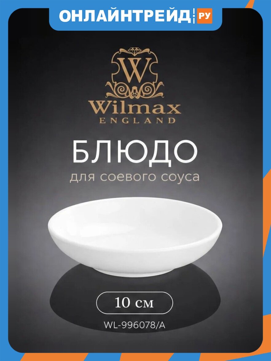 Блюдо для соевого соуса Wilmax England OLIVIA 10 см (WL-996078/A)