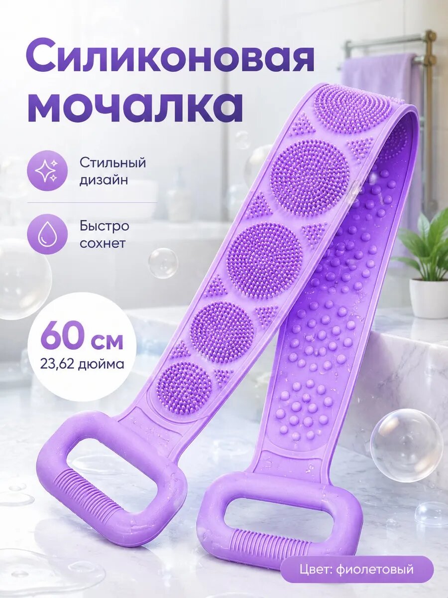 Мочалка силиконовая для спины фиолетовая 60 см, массажная, для душа