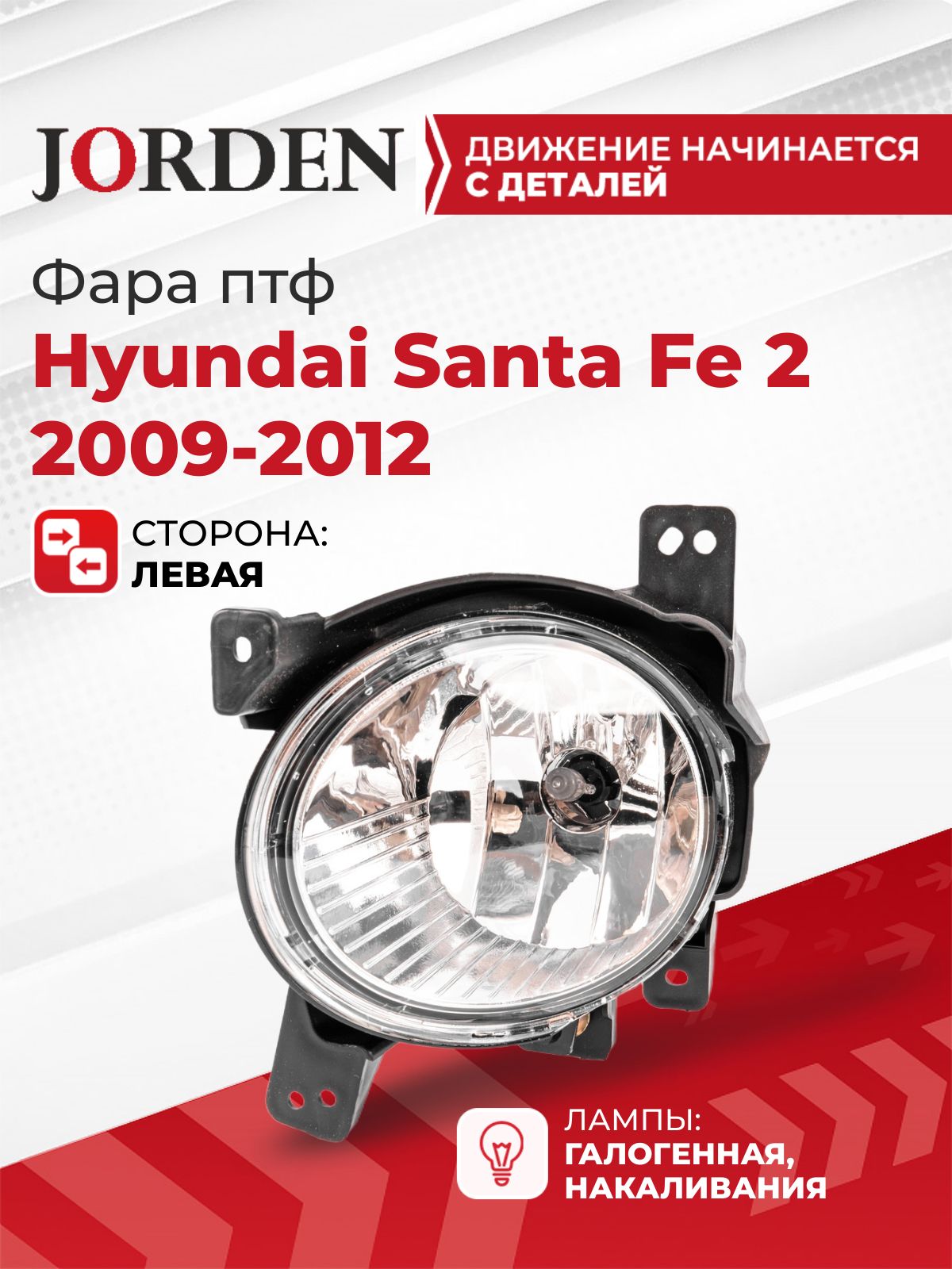 Фара противотуманная для Хендай Санта Фе Hyundai Santa Fe 2 2009-2012 рестайлинг, левая передняя туманка птф под штатный оригинал