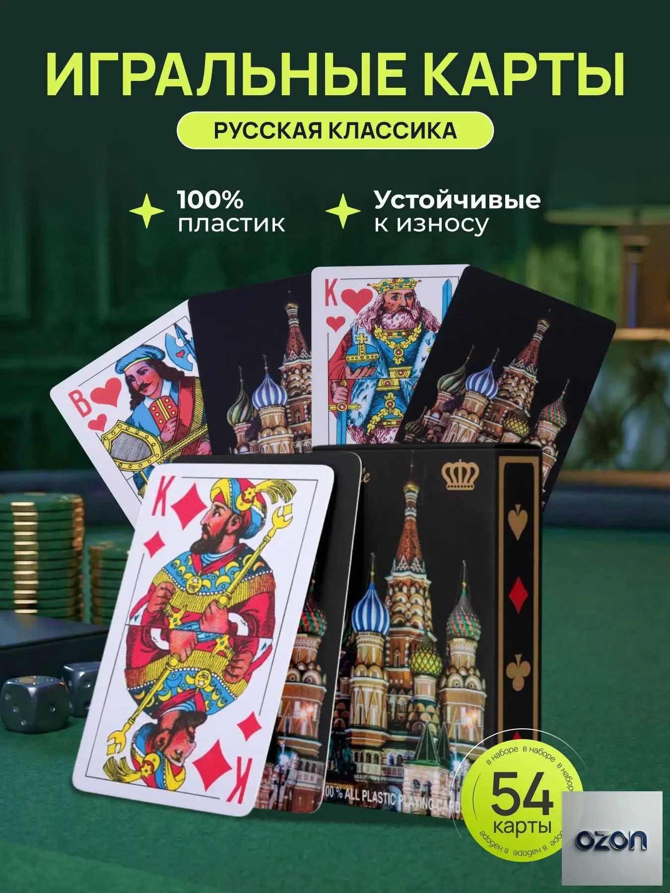 Игральные карты пластиковые Русская Классика, 54 карты