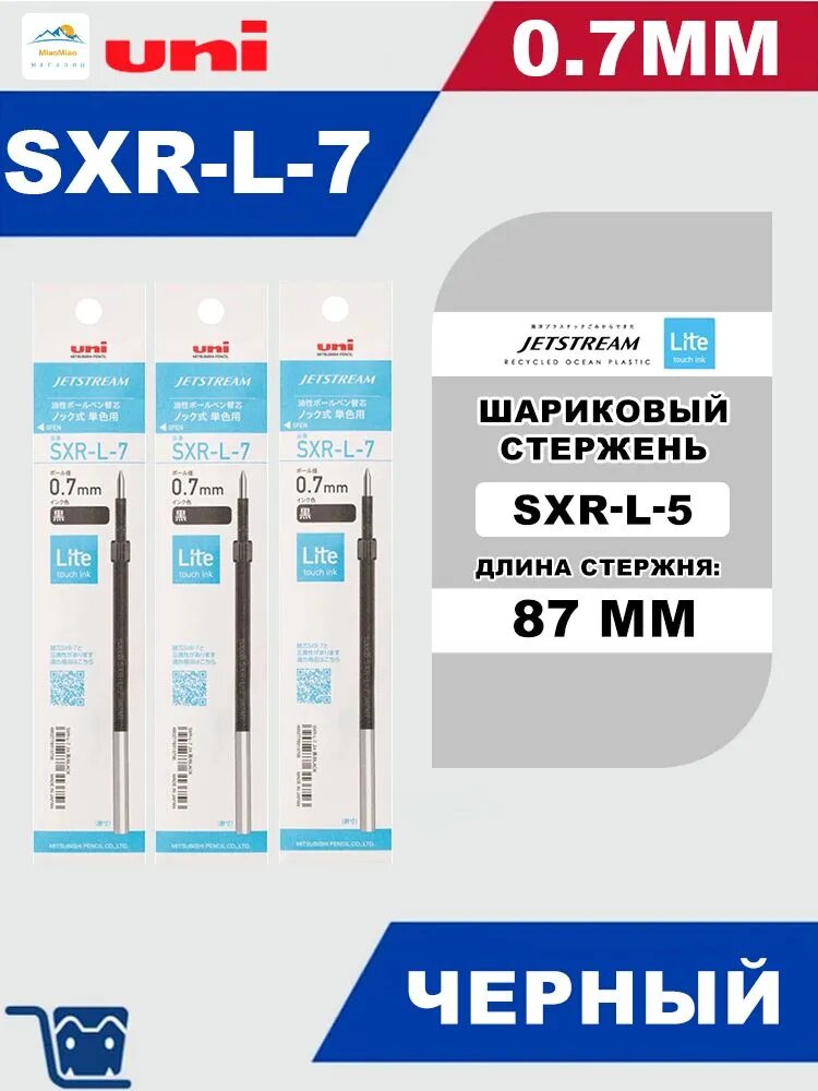 Стержень для ручки UNI JETSTREAM Lite SXR-L, низковязкие чернила, 0.5 0.7 мм, сменный стержень шариковой ручки