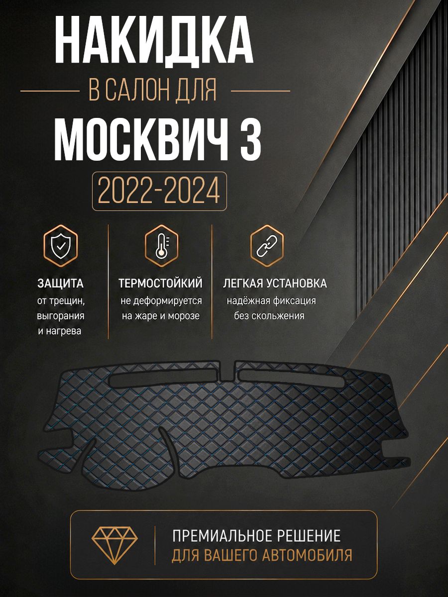 Накидка на панель приборов для Jac js4 / Москвич 3 2022-2024 Г. В. Чёрная с синей строчкой
