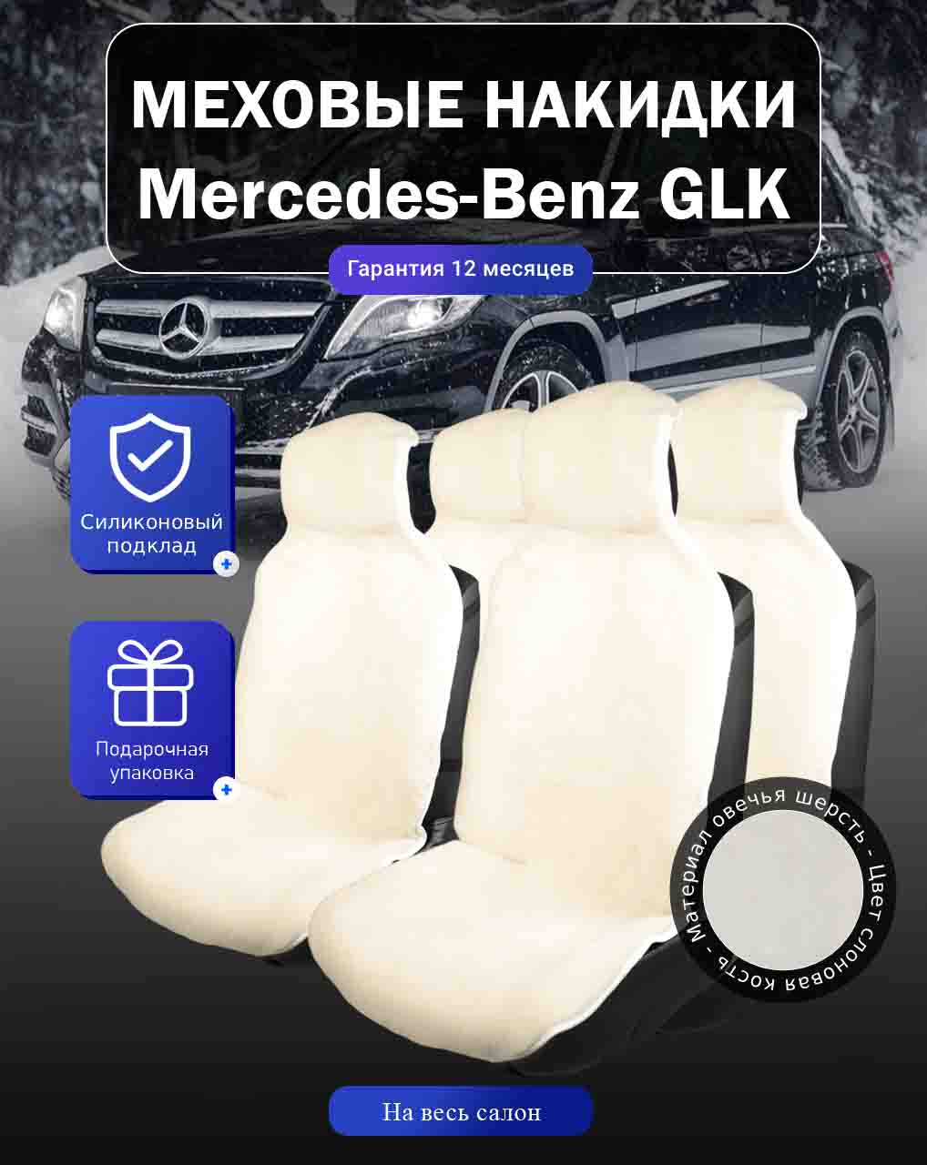 Меховые накидки на Mercedes-Benz GLK-класс, Мерседес-Бенц GLK-класса, весь салон, овечья шерсть, подклад - силикон, цвет - белый