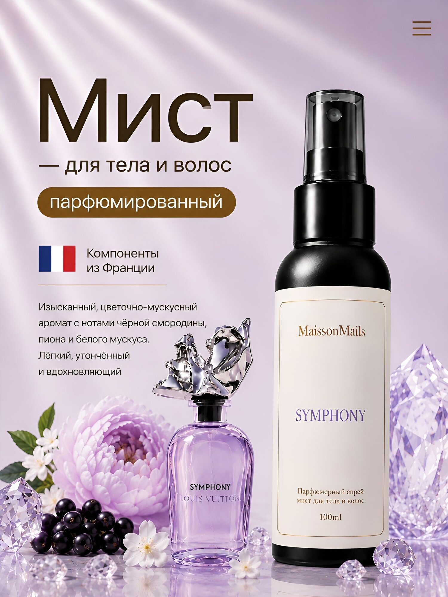 Мист для тела и волос парфюмированный Симфония Symphony 100 мл