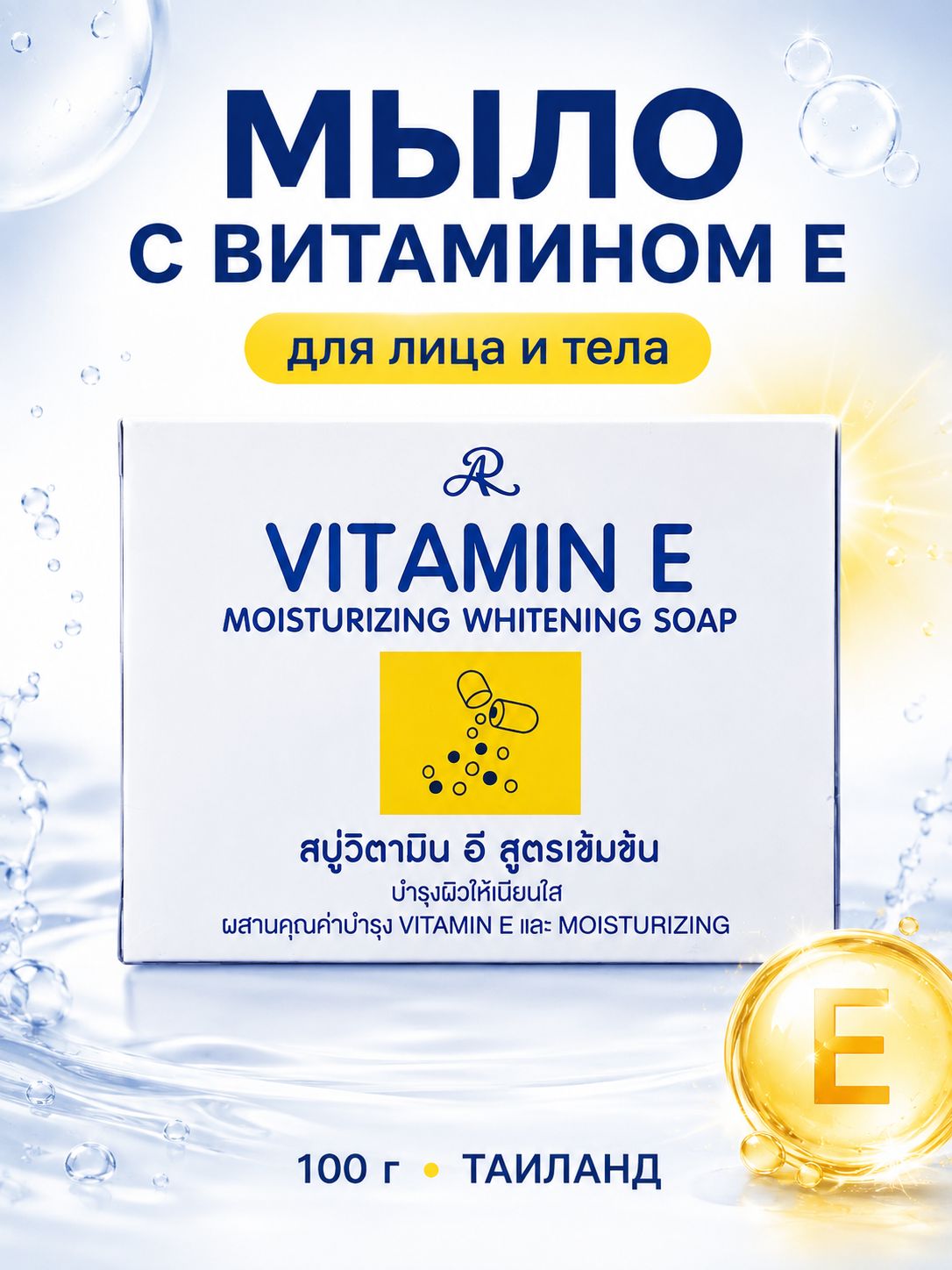 AR Мыло с витамином E для лица и тела, увлажняющее, 100 г