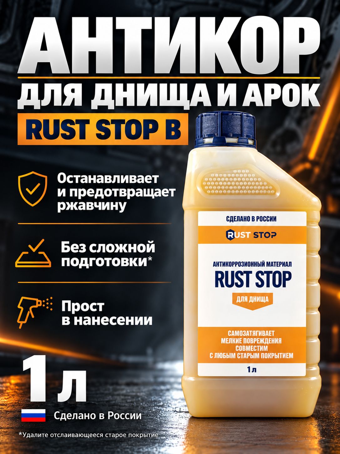 Антикор RUST STOP В для днища 1 л, средство против ржавчины