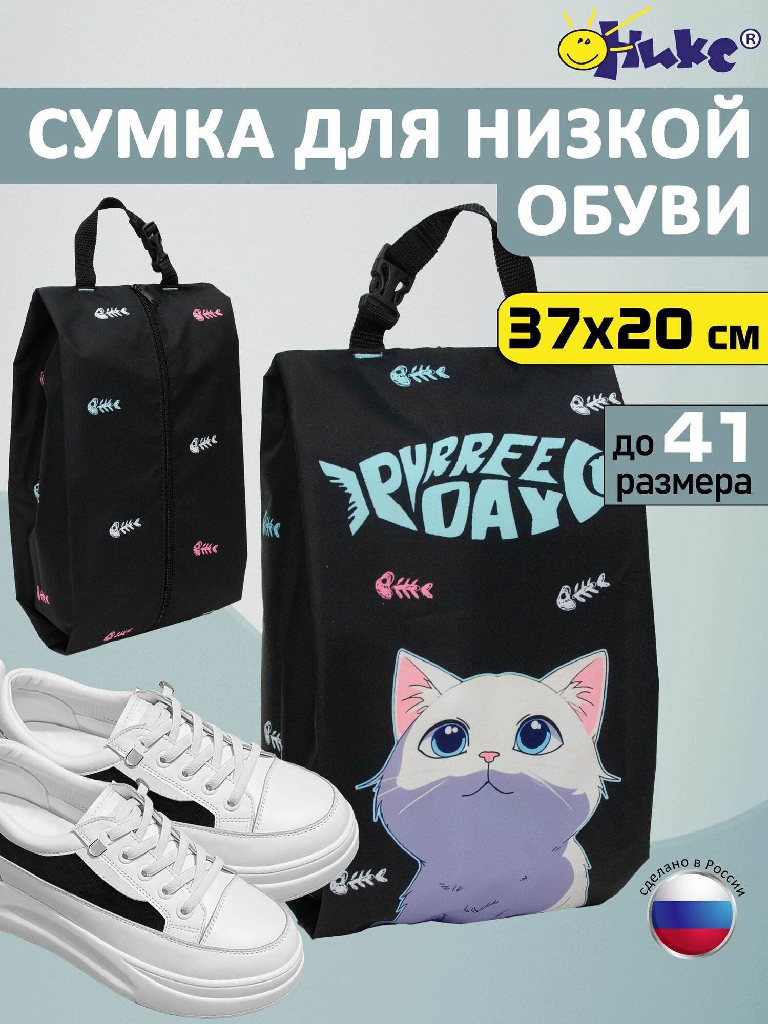 Сумка для обуви оникс Белый кот для школы, для сменной обуви, для хранения