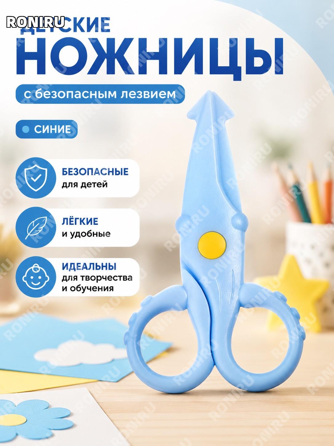 Детские ножницы для бумаги кальмар синие пластиковые мини-ножницы для творчества в детский сад и школу для детей