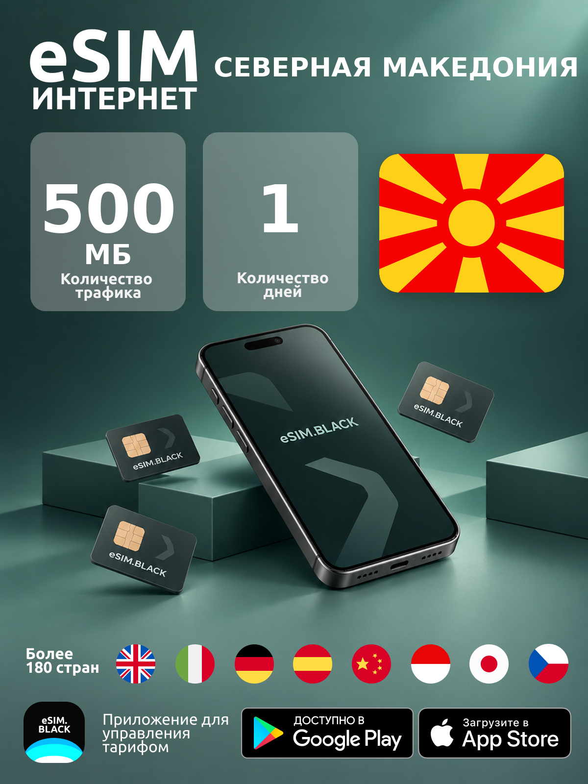 Северная Македония/1 день/500 МБ - eSIM для мобильного интернета ( iPhone | Android ).