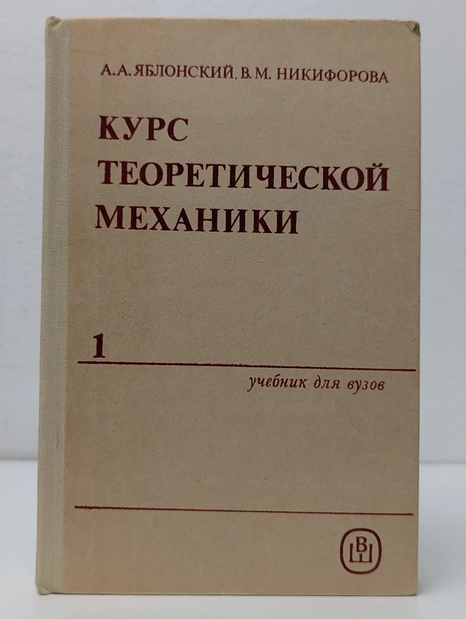 Курс теоретической механики. Часть 1. Статика. Кинематика Яблонский Анатолий Александрович, Никифорова Вера Михайловна 1984