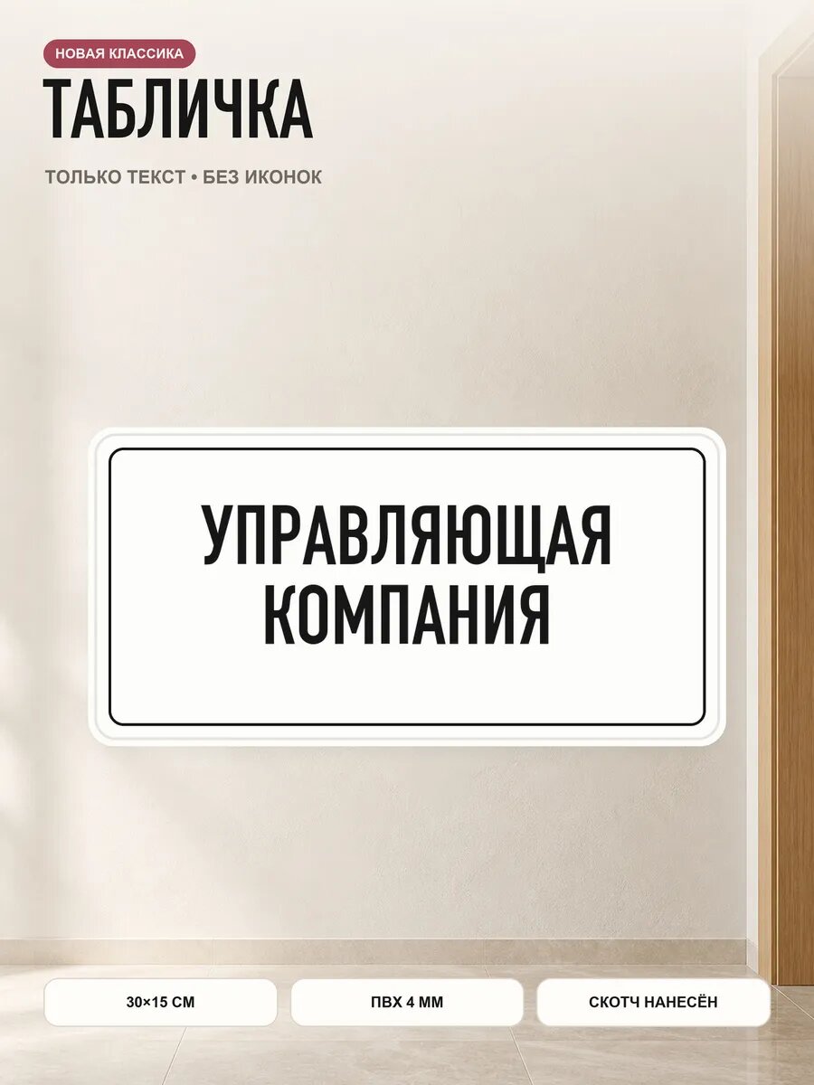Табличка «управляющая компания» 30×15 см, ПВХ 4 мм, белый, PETG