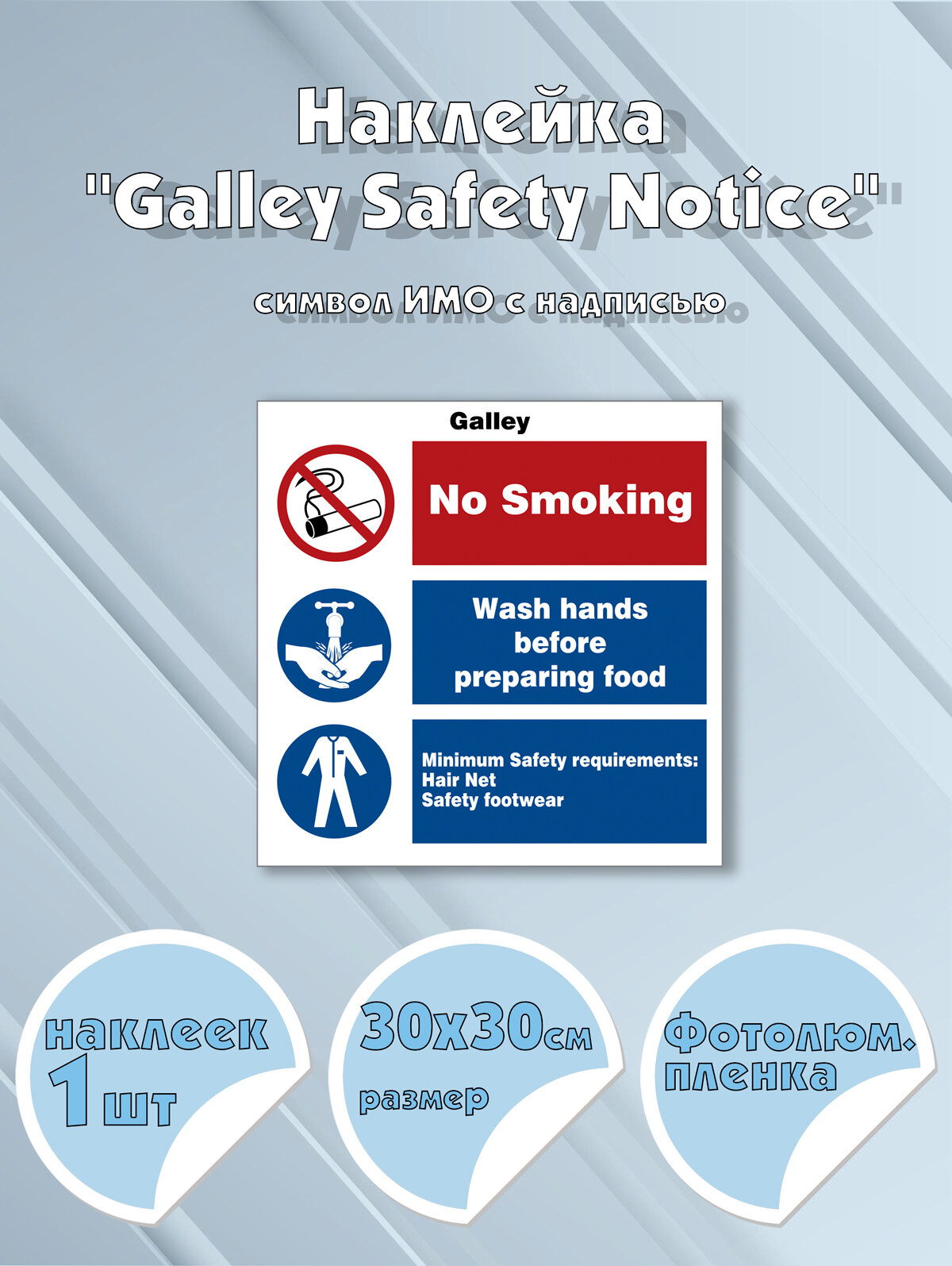 Наклейка "Galley Safety Notice" с надписью, символ ИМО на самоклеящейся фотолюминесцентной пленке,30х30 см