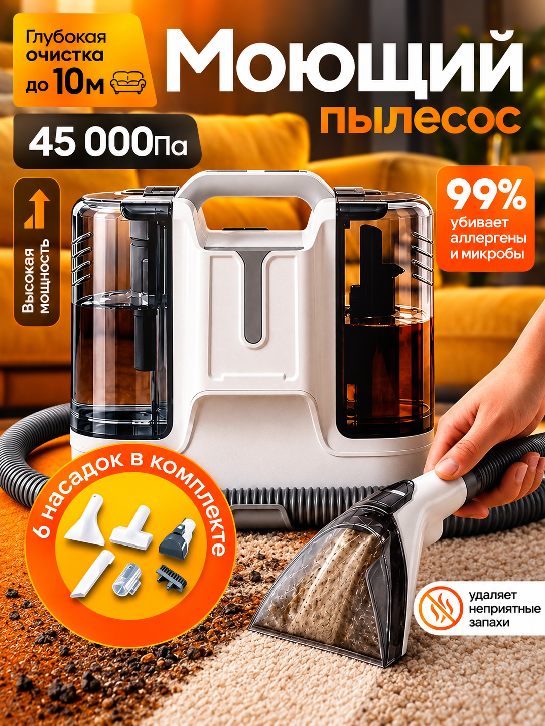 Моющий пылесос для мебели / Моющий пылесос для дома