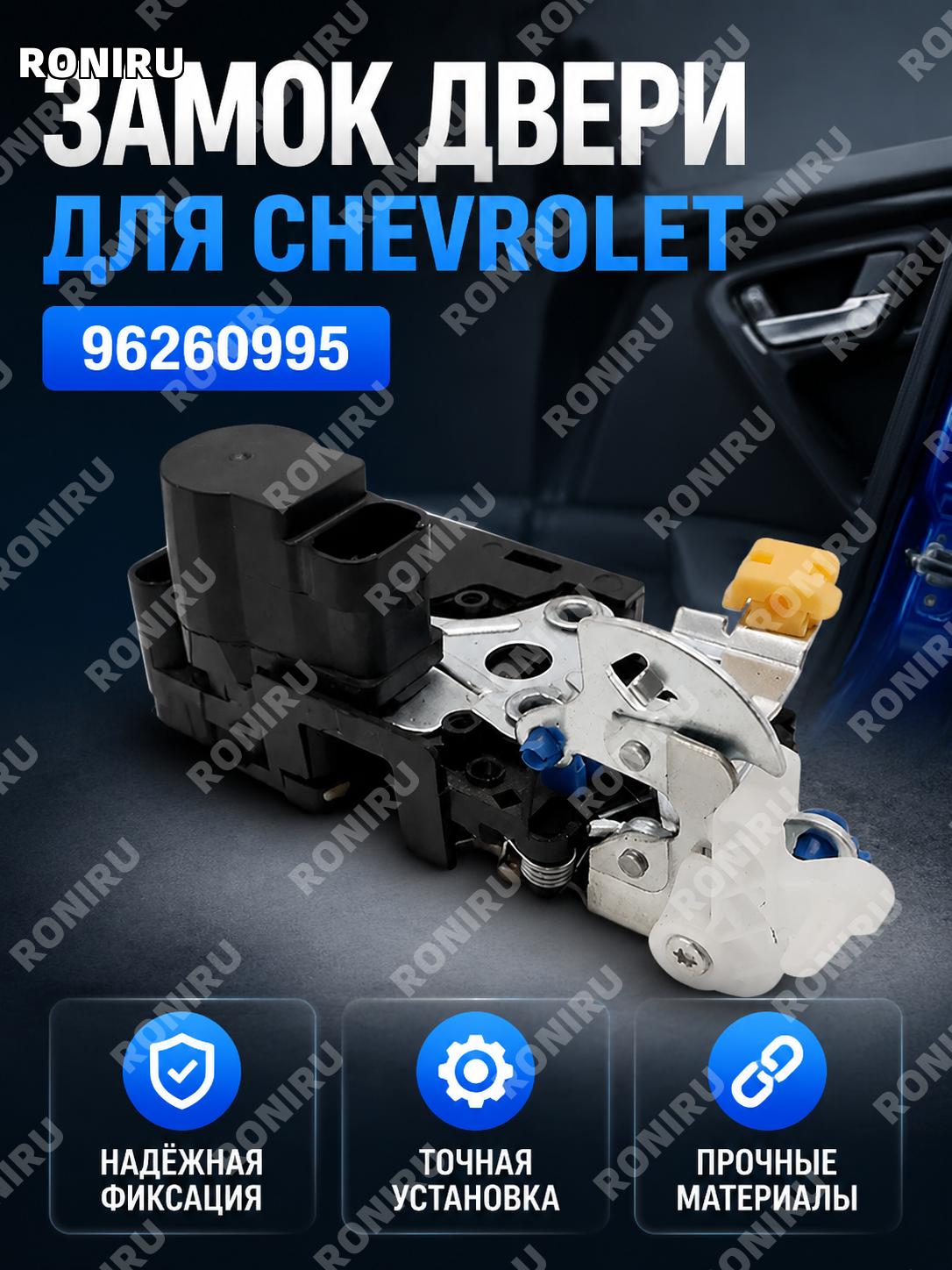 Замок двери для Chevrolet, дверной замочный механизм, автозапчасть для ремонта системы открытия и закрытия авто