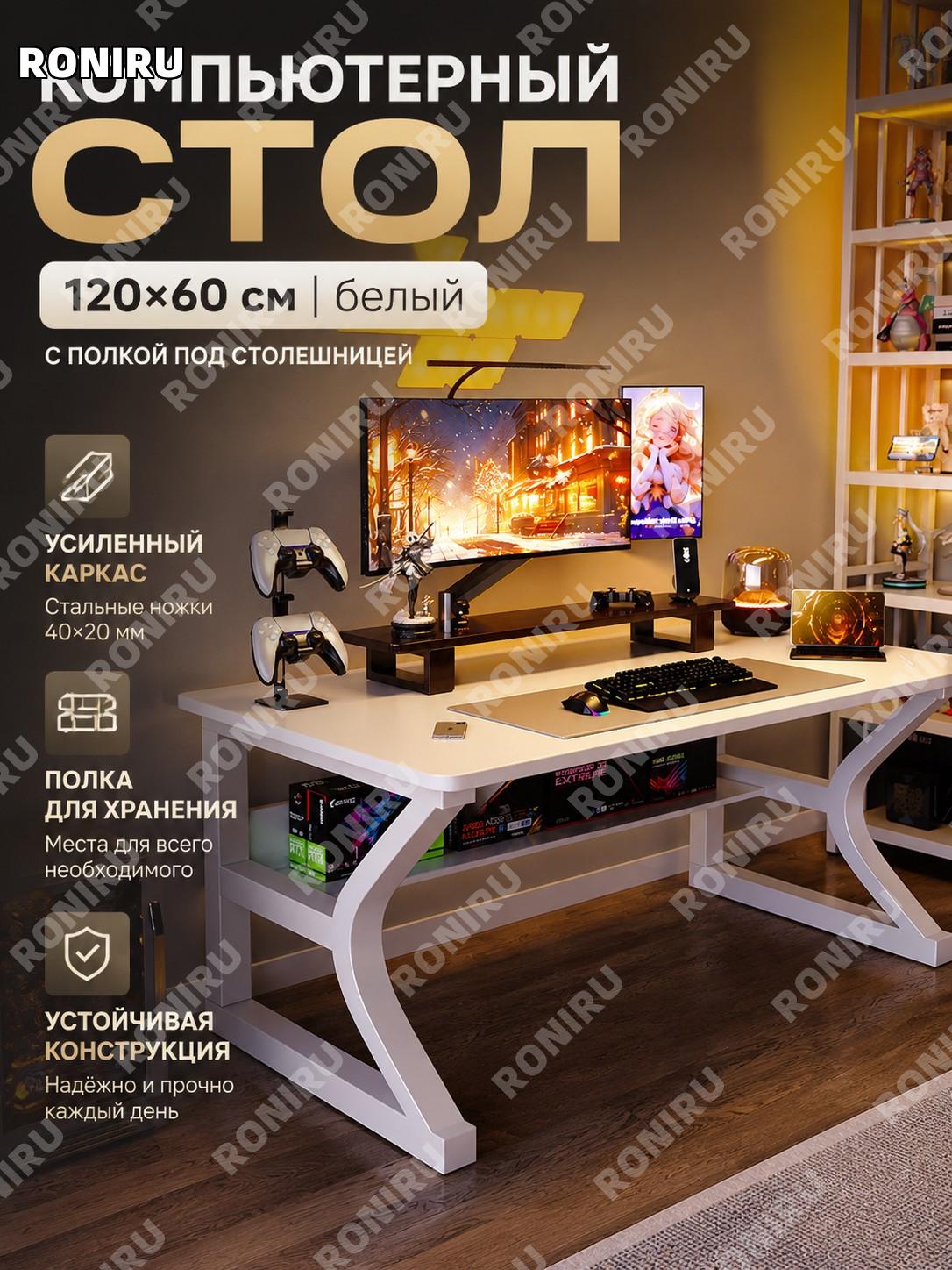 Компьютерный стол письменный белый 120×60 см с нижней полкой, стальные ножки 40×20 мм, для дома и офиса рабочий