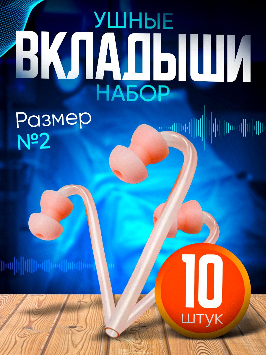 Вкладыш ушной телесного цвета, размер №2, для слухового аппарата. Набор 10 штук