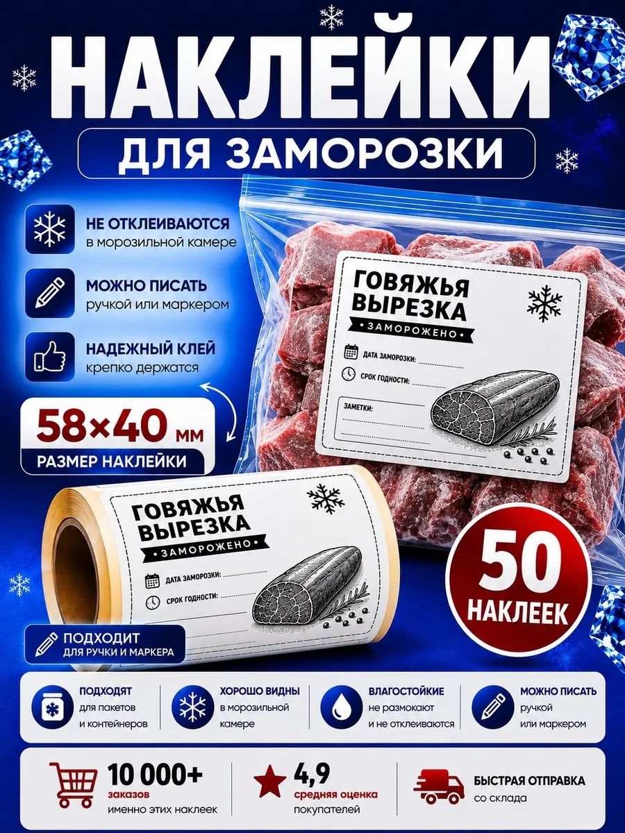 Наклейки для заморозки на пакеты самоклеящиеся, Говяжья вырезка 58х40 мм, 50 шт.