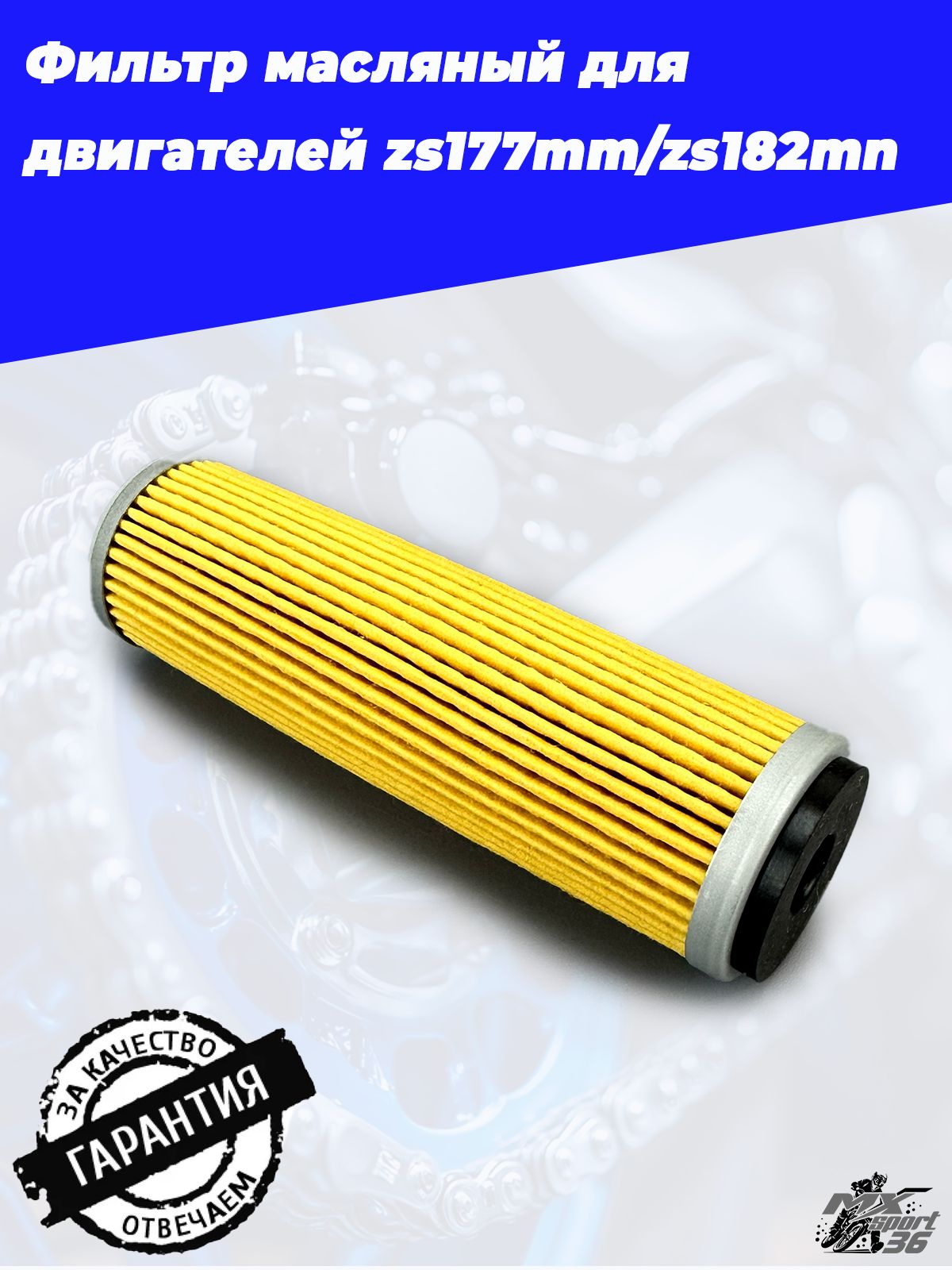 Фильтр масляный бумажный ZS177MM, 182MN (NC250, NC300, NC300S)