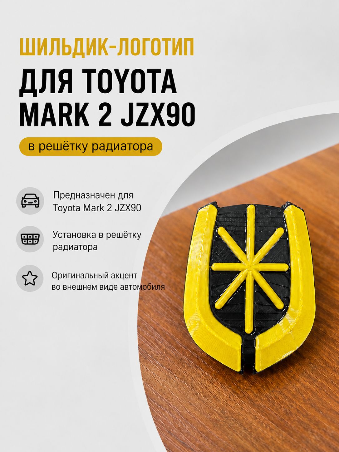 Шильдик эмблема в решетку радиатора для Toyota Mark 2 jzx 90, пластик