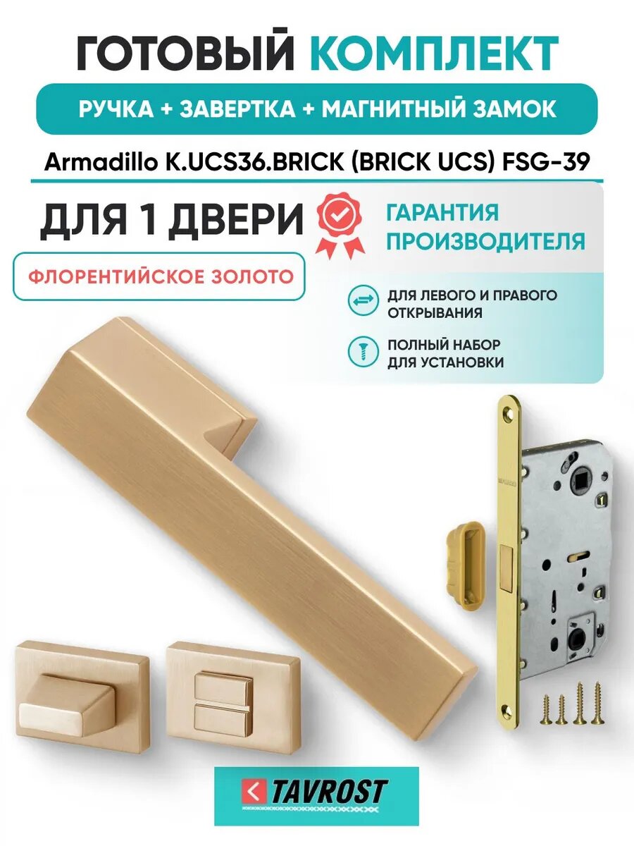 Ручки K. UCS36. BRICK (BRICK UCS) FSG-39+Завертка+Магнит замок