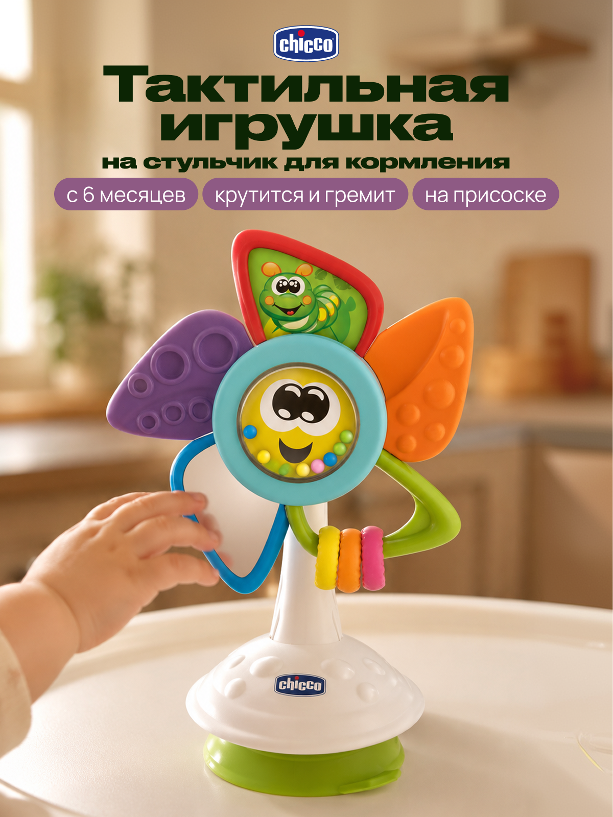 Игрушка погремушка на стульчик для кормления Chicco Will the Pinwheel для детей от 6 месяцев до 3 лет