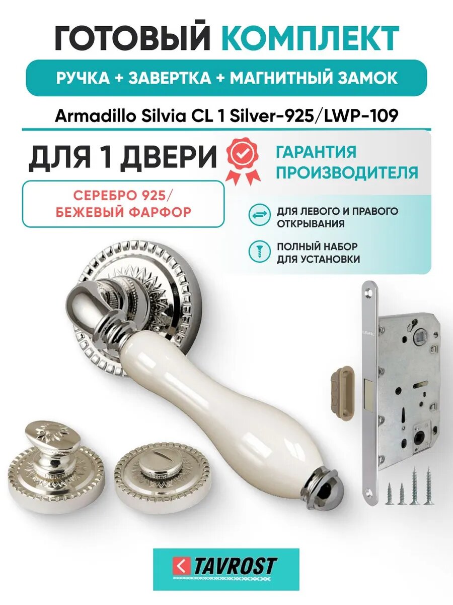 Ручки Silvia CL 1 Silver-925/LWP-109+Завертка+Магнитный замо