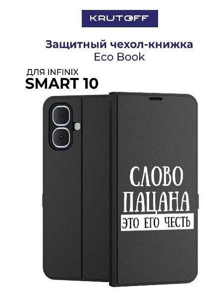 Чехол-книжка Krutoff Eco Book для INFINIX Smart 10 Слово пацана - это его честь (черный)