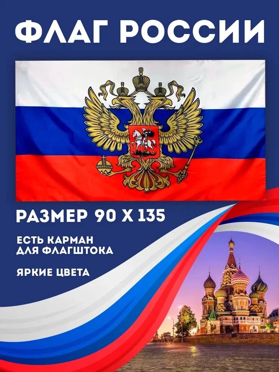 Флаг Российской Федерации с Гербом 135х90 см, полиэфирный шёлк, без флагштока