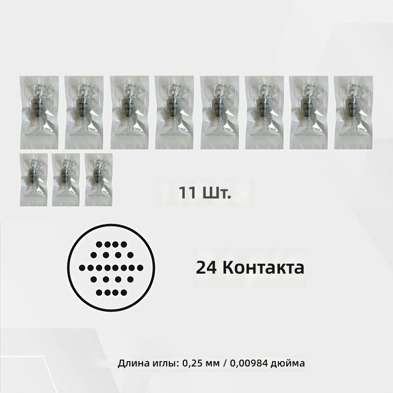 Сменные насадки для ухода за кожей лица и массажа, 11 шт, длина игл 0,25 мм, 24 контакта