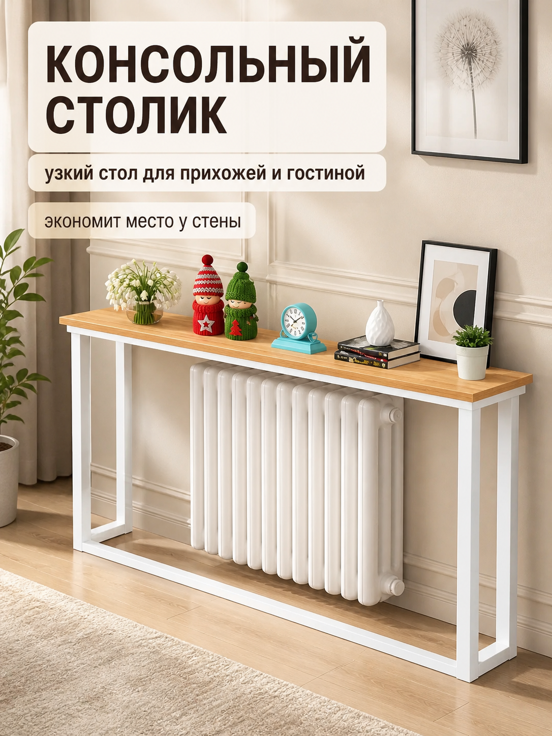 Консоль, 120х20х80 см, Задняя полка дивана, Стальная рама и деревянная доска, Щелевая рама