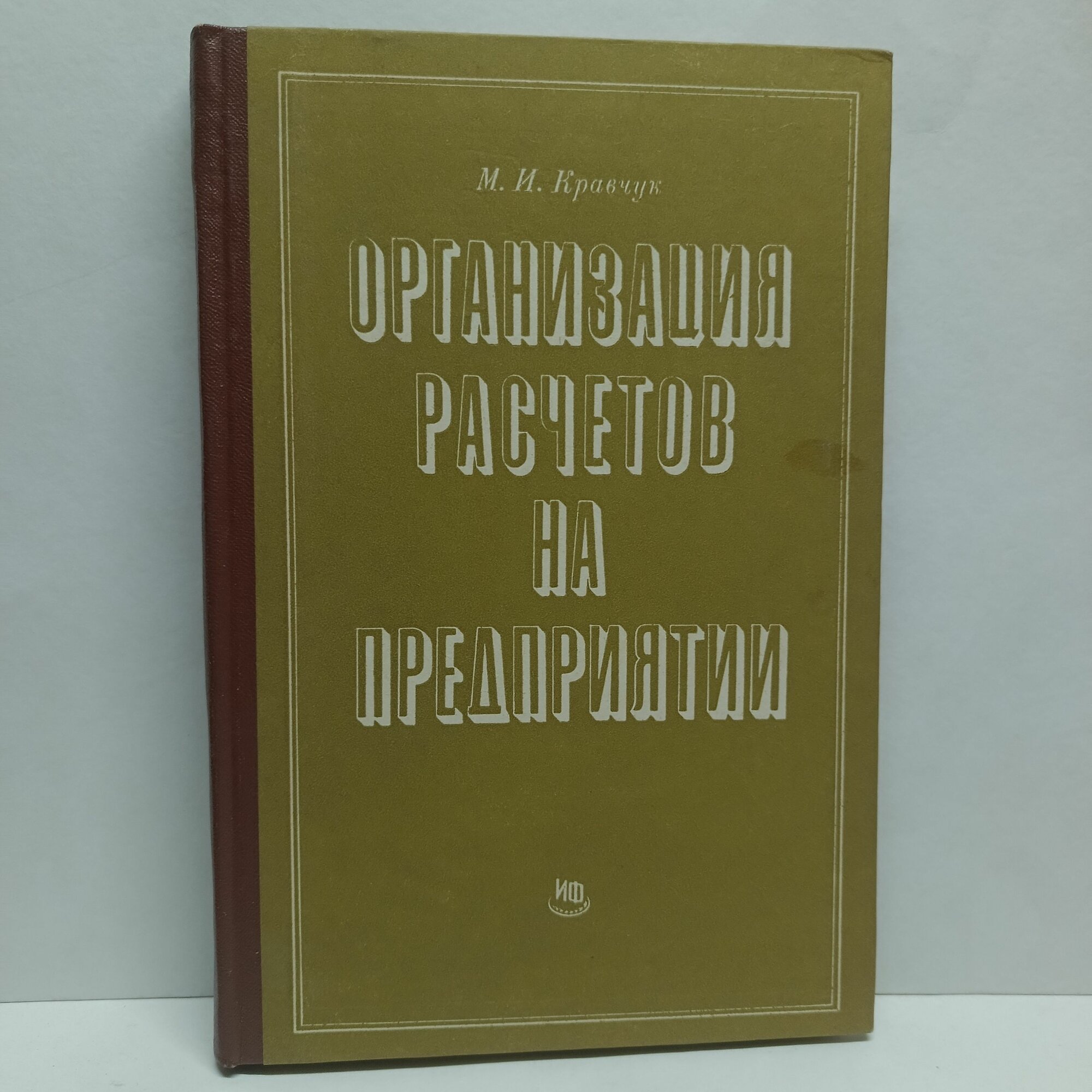 Организация расчетов на предприятии