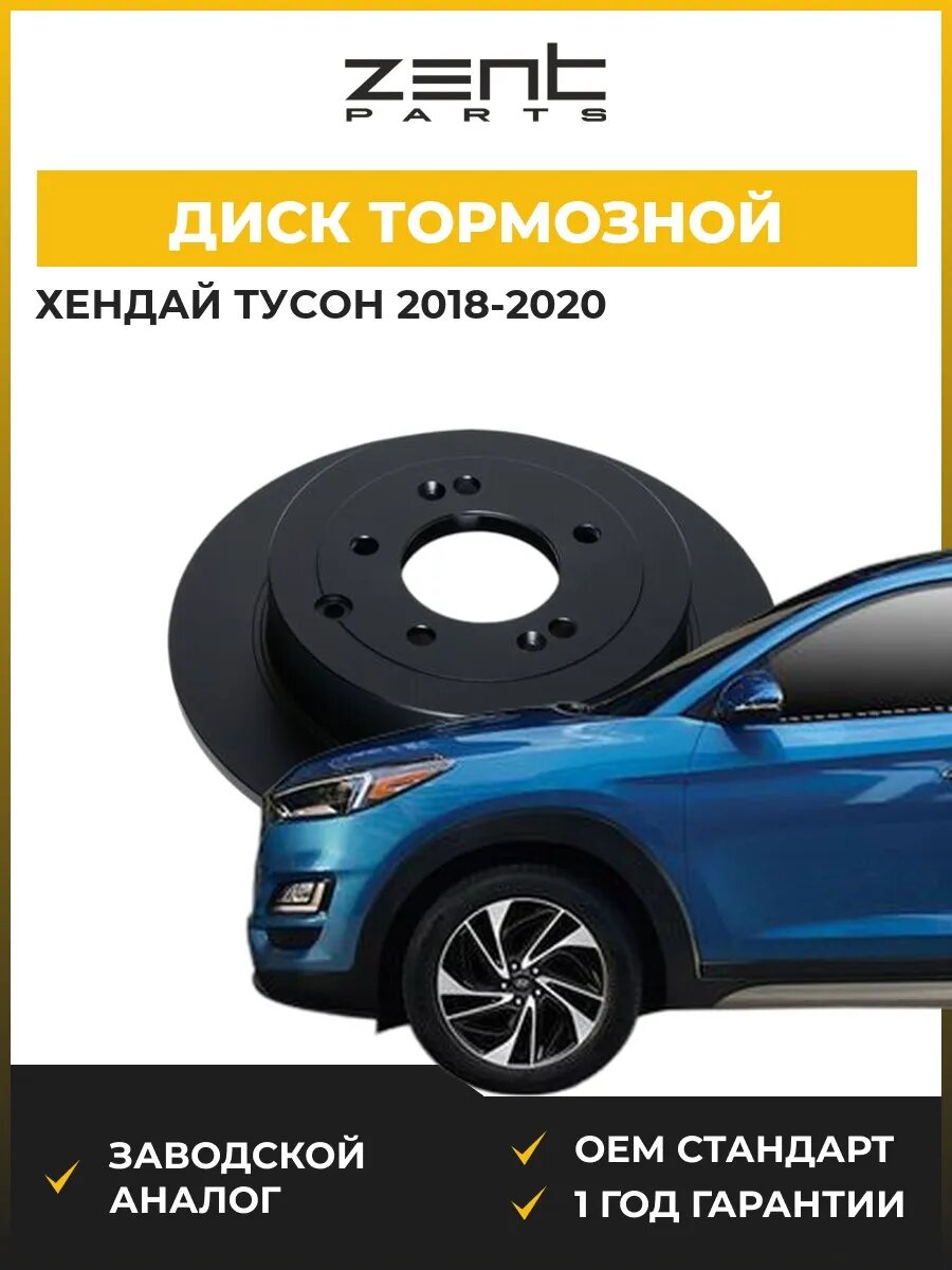 Диск тормозной Zentparts Z06430 Хендай Туссан Hyundai Tucson TL 2018-2020
