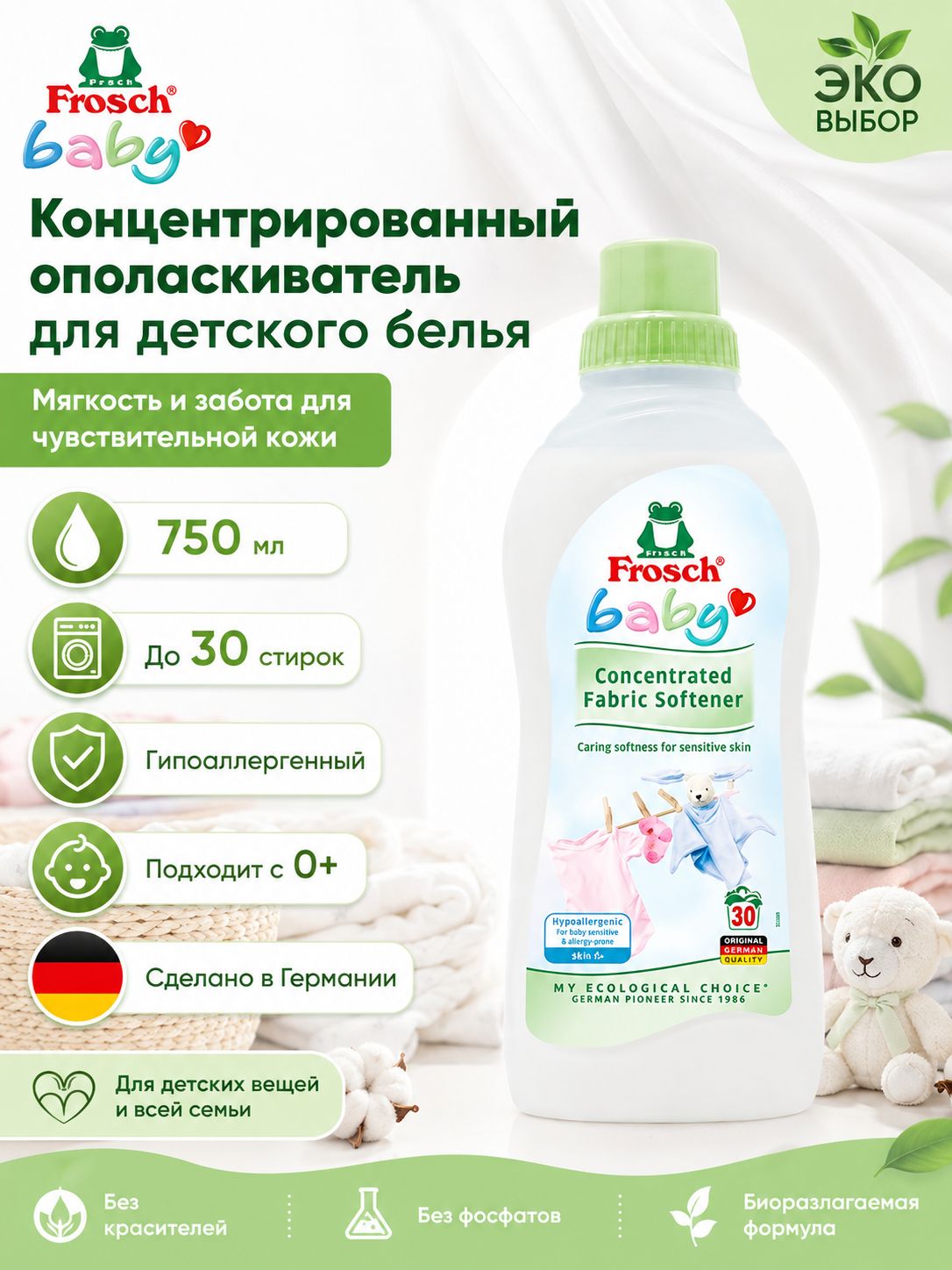Кондиционер для детского белья Frosch Baby 750 мл, концентрированный ополаскиватель, гипоаллергенный, для чувствительной кожи, 30 стирок