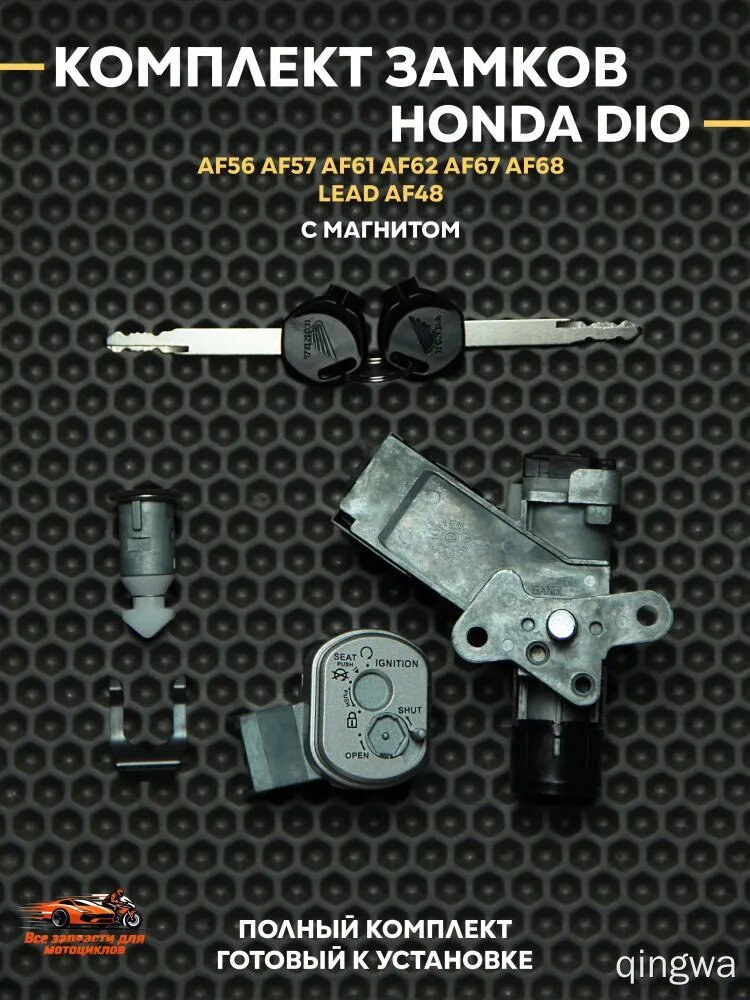 Замок зажигания Honda Dio AF56-68