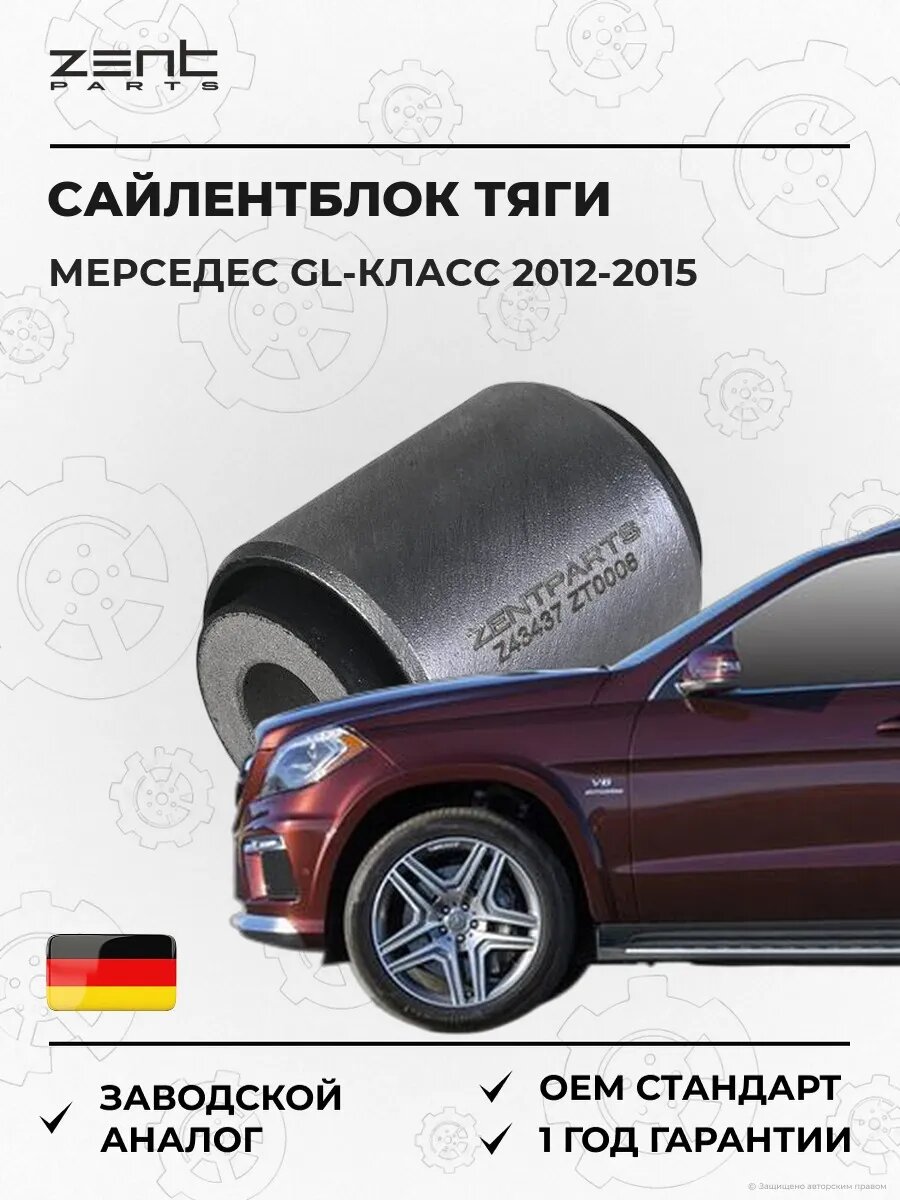 Сайлентблок задней тяги Zentparts Z43437 Мерседес-Бенц Gl-class Mercedes-Benz Gl-class X166 2012-2015