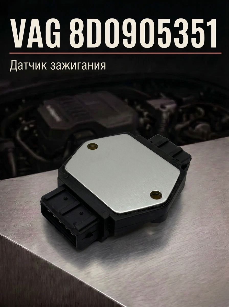 Датчик зажигания VOLKSWAGEN AUDI SKODA 8D0905351