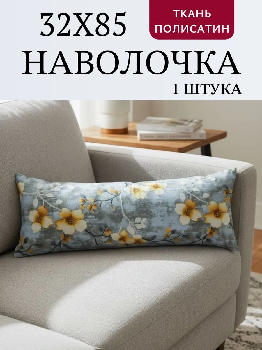 Наволочка на молнии 32х85см
